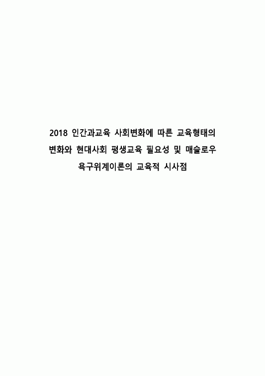 2018 인간과교육 사회변화에 따른 교육형태의 변화와 현대사회 평생교육 필요성 및 매슬로우 욕구위계이론의 교육적 시사점