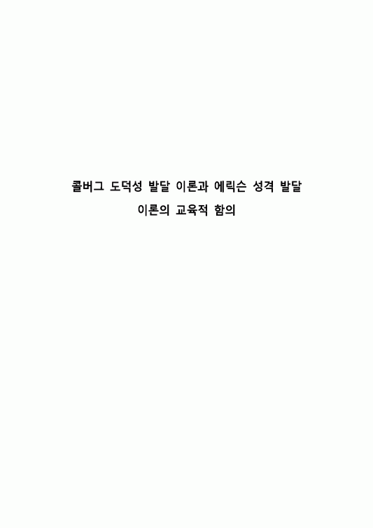 콜버그 도덕성 발달 이론과 에릭슨 성격 발달 이론의 교육적 함의