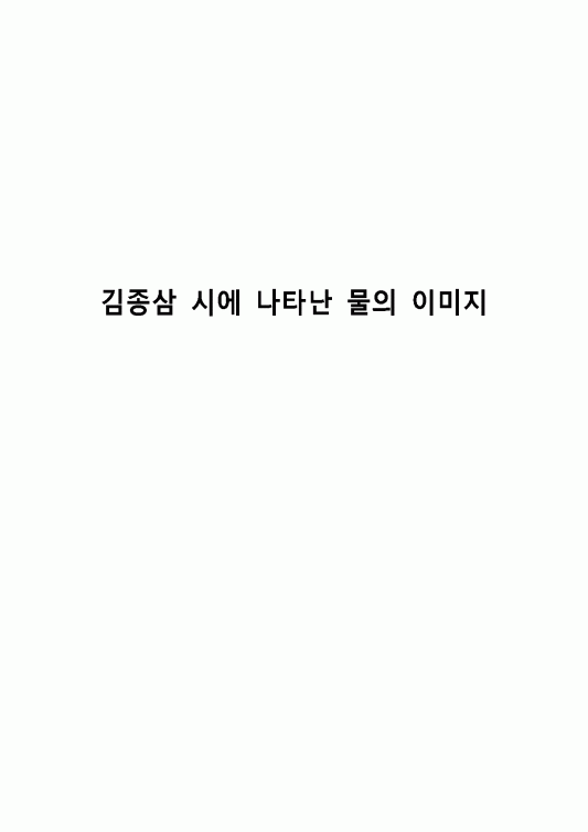 김종삼 시에 나타난 물의 이미지