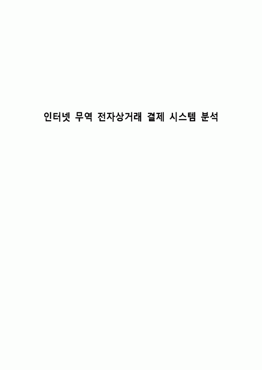 인터넷 무역 전자상거래 결제 시스템 분석
