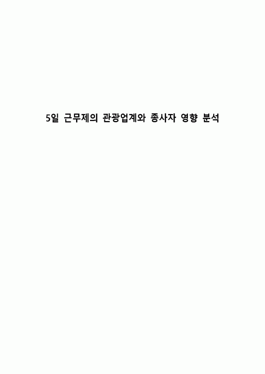 5일 근무제의 관광업계와 종사자 영향 분석