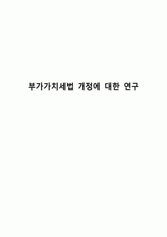 부가가치세법 개정에 대한 연구