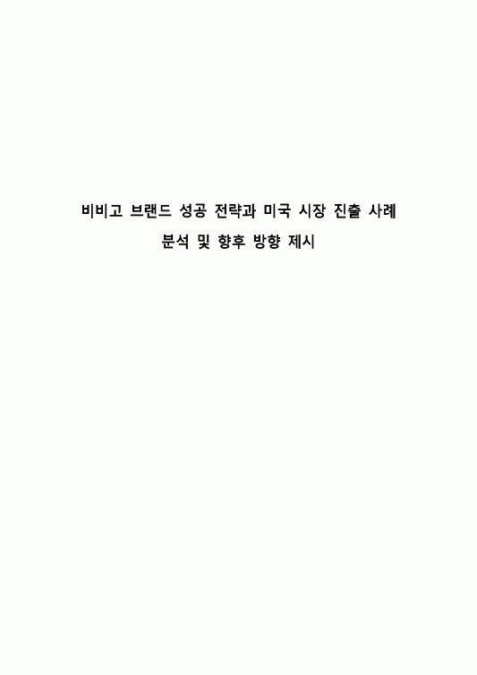 비비고 브랜드 성공 전략과 미국 시장 진출 사례 분석 및 향후 방향 제시