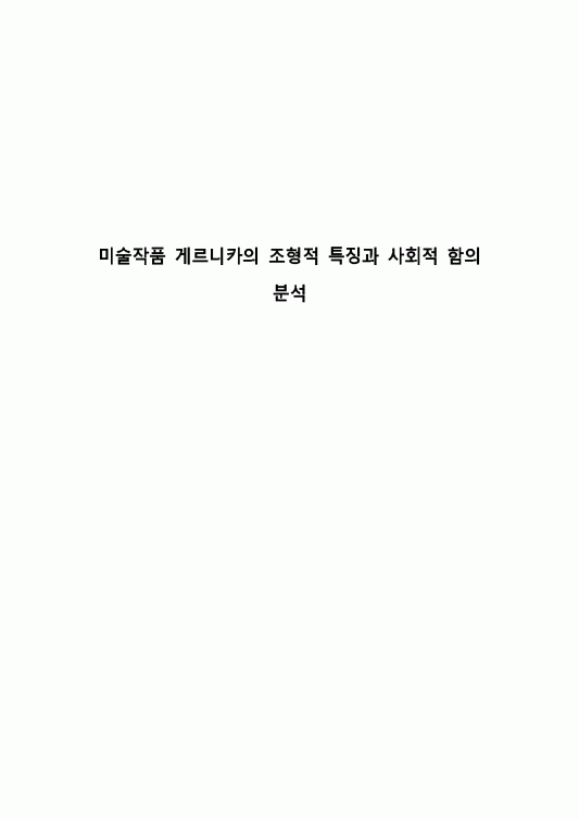 미술작품 게르니카의 조형적 특징과 사회적 함의 분석