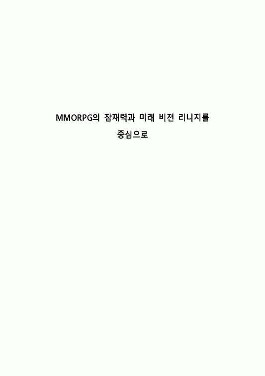 MMORPG의 잠재력과 미래 비전 리니지를 중심으로