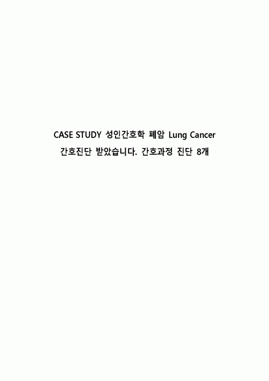 CASE STUDY 성인간호학 폐암 Lung Cancer 간호진단 받았습니다. 간호과정 진단 8개