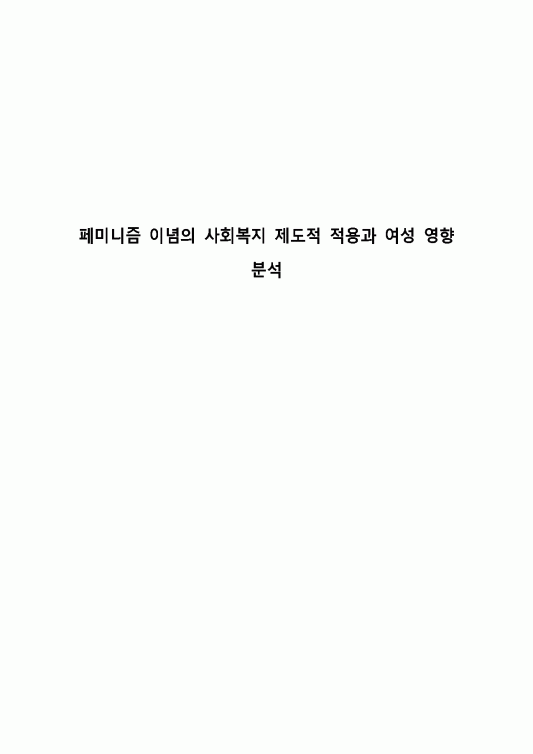 페미니즘 이념의 사회복지 제도적 적용과 여성 영향 분석