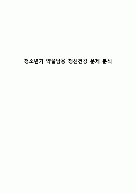 청소년기 약물남용 정신건강 문제 분석