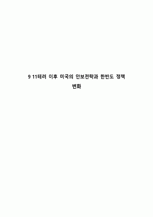9 11테러 이후 미국의 안보전략과 한반도 정책 변화