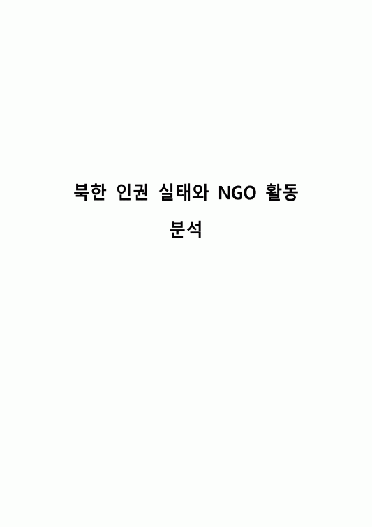 북한 인권 실태와 NGO 활동 분석