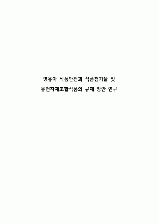 영유아 식품안전과 식품첨가물 및 유전자재조합식품의 규제 방안 연구