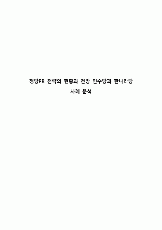 정당PR 전략의 현황과 전망 민주당과 한나라당 사례 분석