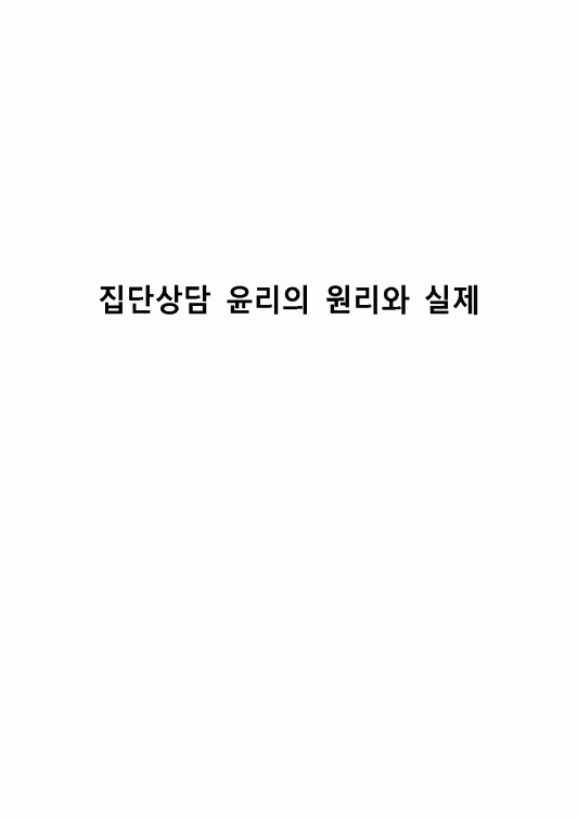 집단상담 윤리의 원리와 실제