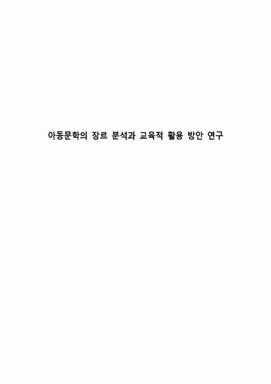 아동문학의 장르 분석과 교육적 활용 방안 연구