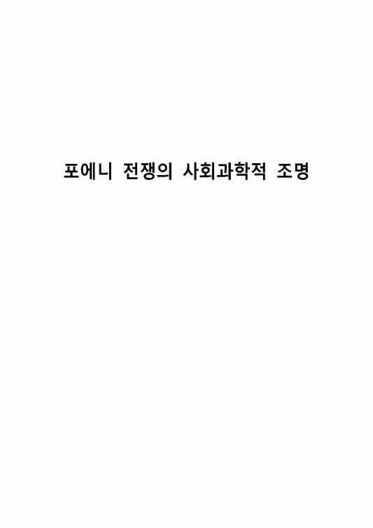 포에니 전쟁의 사회과학적 조명