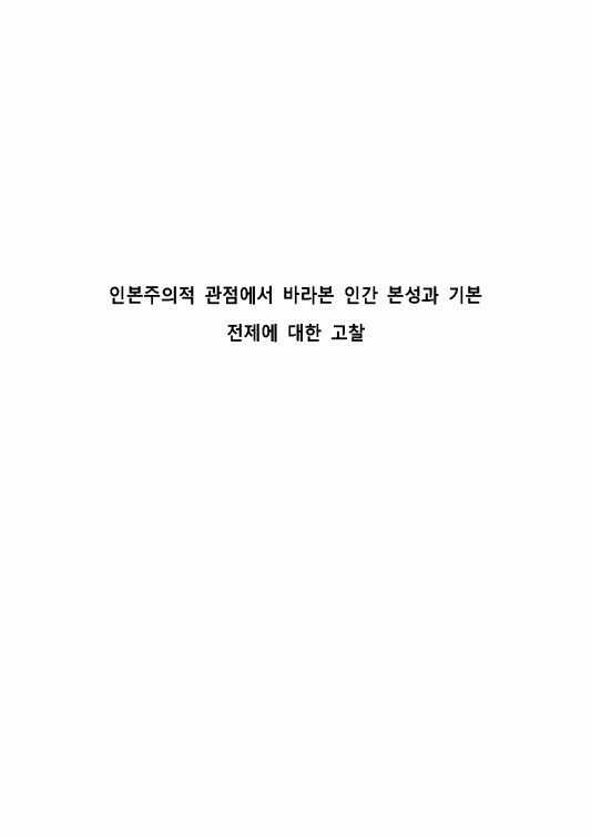 인본주의적 관점에서 바라본 인간 본성과 기본 전제에 대한 고찰