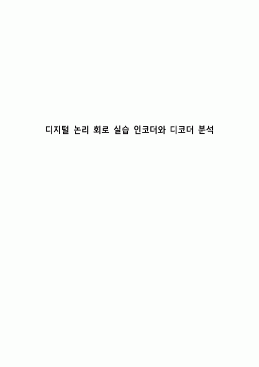 디지털 논리 회로 실습 인코더와 디코더 분석