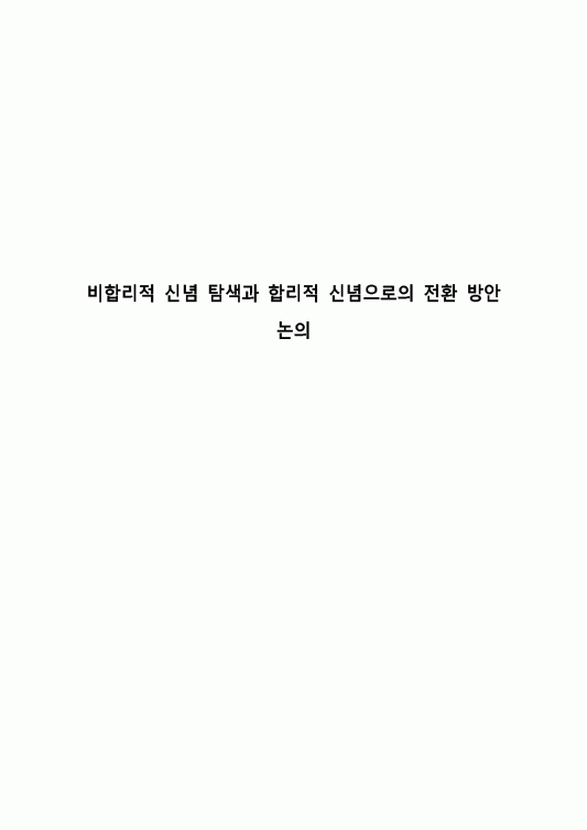 비합리적 신념 탐색과 합리적 신념으로의 전환 방안 논의