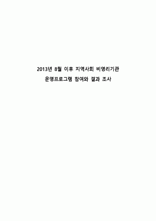2013년 8월 이후 지역사회 비영리기관 운영프로그램 참여와 결과 조사