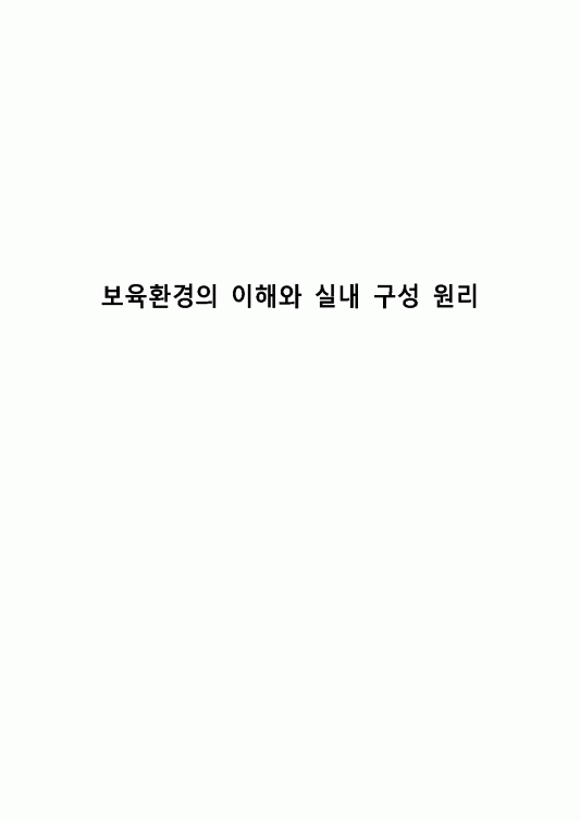 보육환경의 이해와 실내 구성 원리