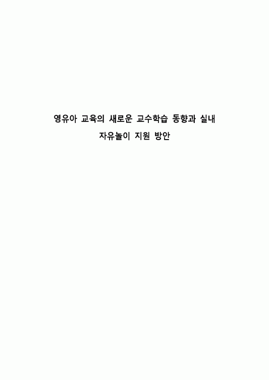 영유아 교육의 새로운 교수학습 동향과 실내 자유놀이 지원 방안