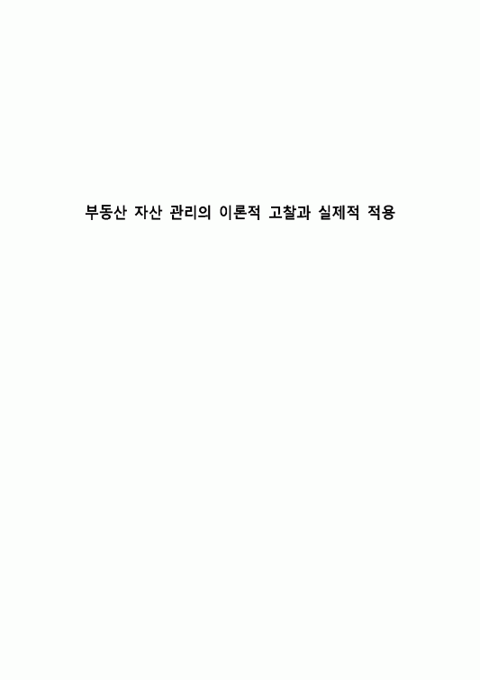 부동산 자산 관리의 이론적 고찰과 실제적 적용
