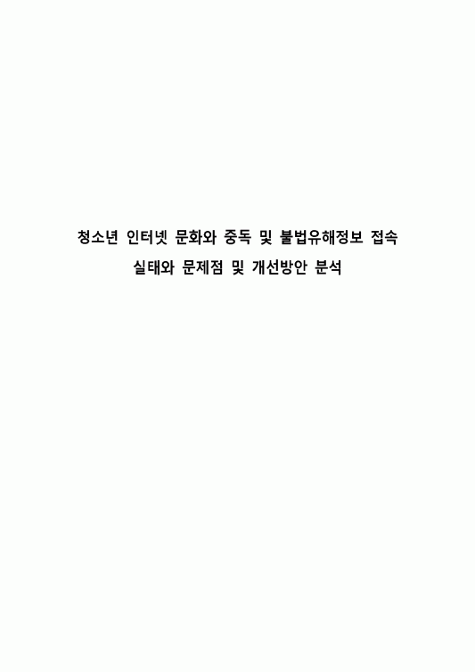 청소년 인터넷 문화와 중독 및 불법유해정보 접속 실태와 문제점 및 개선방안 분석