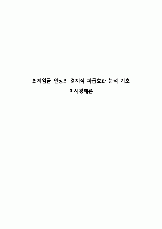 최저임금 인상의 경제적 파급효과 분석 기초 미시경제론