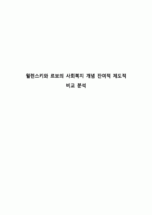 윌렌스키와 르보의 사회복지 개념 잔여적 제도적 비교 분석