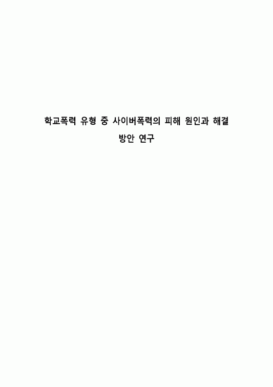 학교폭력 유형 중 사이버폭력의 피해 원인과 해결 방안 연구