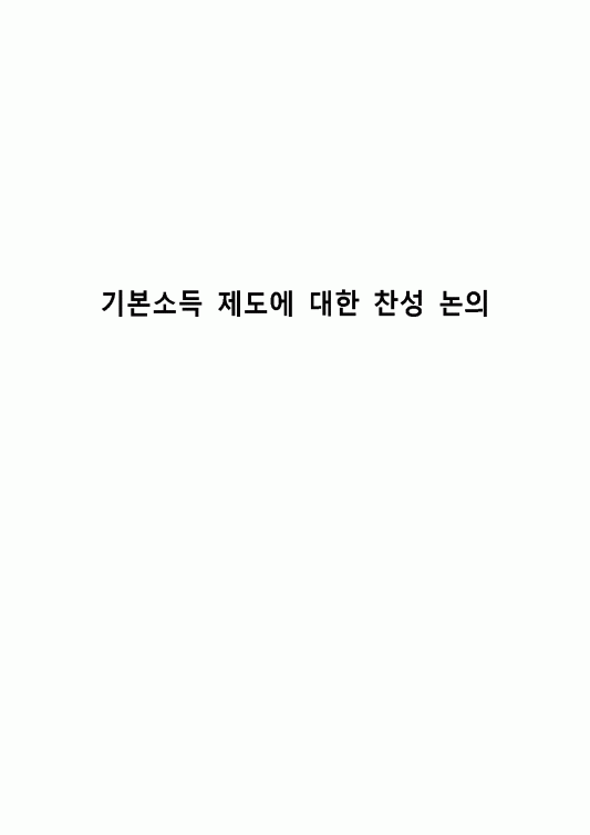 기본소득 제도에 대한 찬성 논의