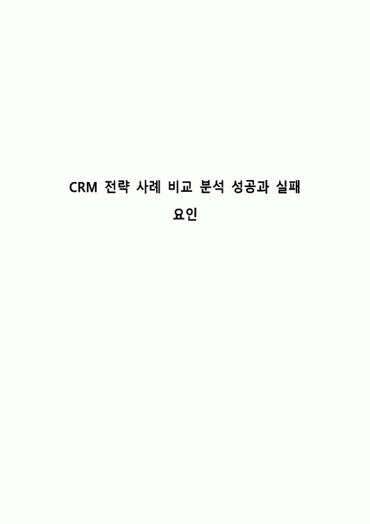 CRM 전략 사례 비교 분석 성공과 실패 요인