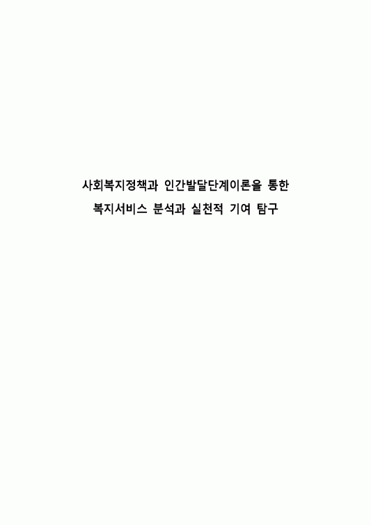 사회복지정책과 인간발달단계이론을 통한 복지서비스 분석과 실천적 기여 탐구