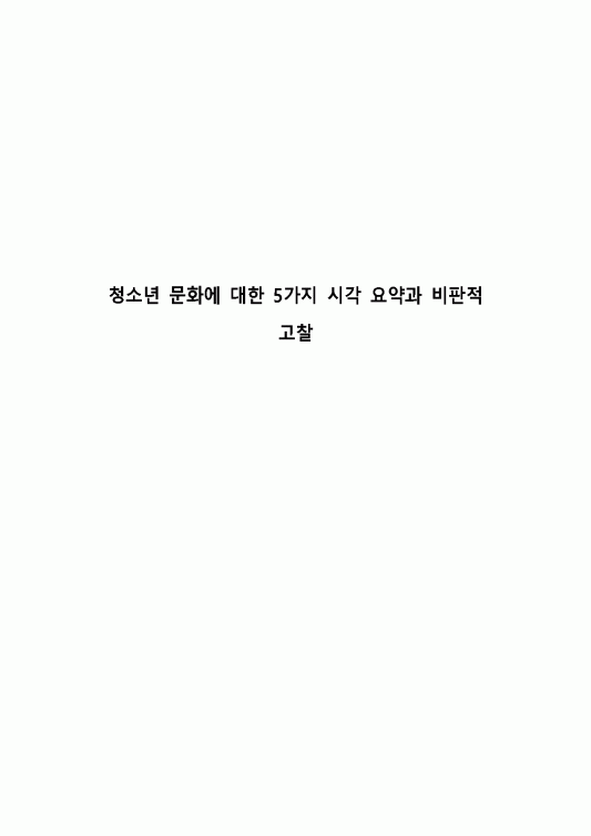 청소년 문화에 대한 5가지 시각 요약과 비판적 고찰
