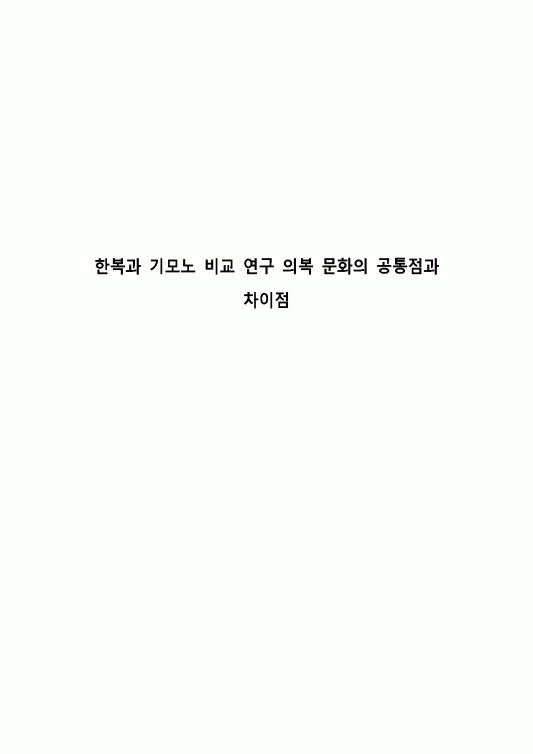 한복과 기모노 비교 연구 의복 문화의 공통점과 차이점
