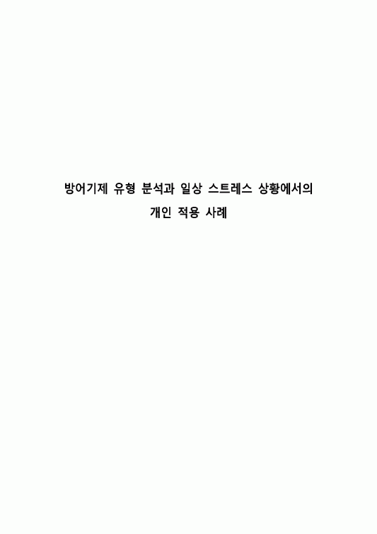 방어기제 유형 분석과 일상 스트레스 상황에서의 개인 적용 사례