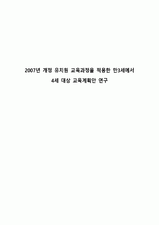 2007년 개정 유치원 교육과정을 적용한 만3세에서 4세 대상 교육계획안 연구