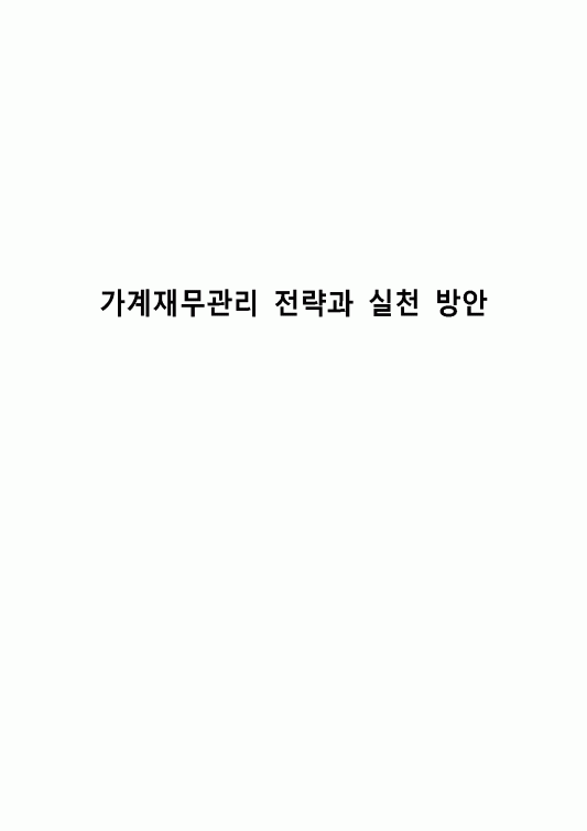가계재무관리 전략과 실천 방안