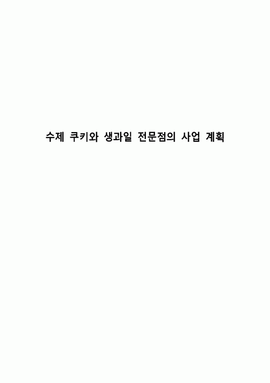 수제 쿠키와 생과일 전문점의 사업 계획