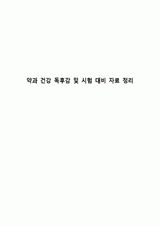 약과 건강 독후감 및 시험 대비 자료 정리