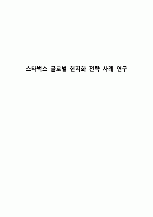 스타벅스 글로벌 현지화 전략 사례 연구