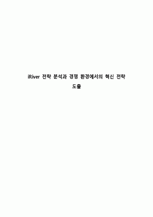 iRiver 전략 분석과 경쟁 환경에서의 혁신 전략 도출
