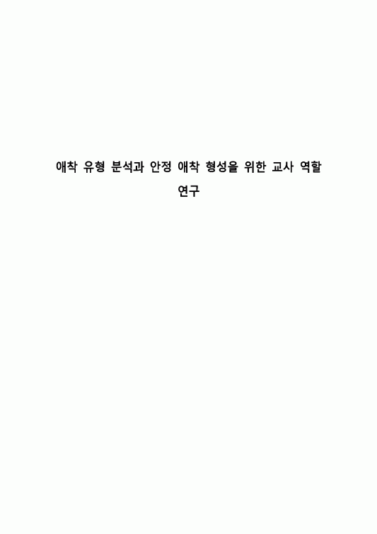 애착 유형 분석과 안정 애착 형성을 위한 교사 역할 연구