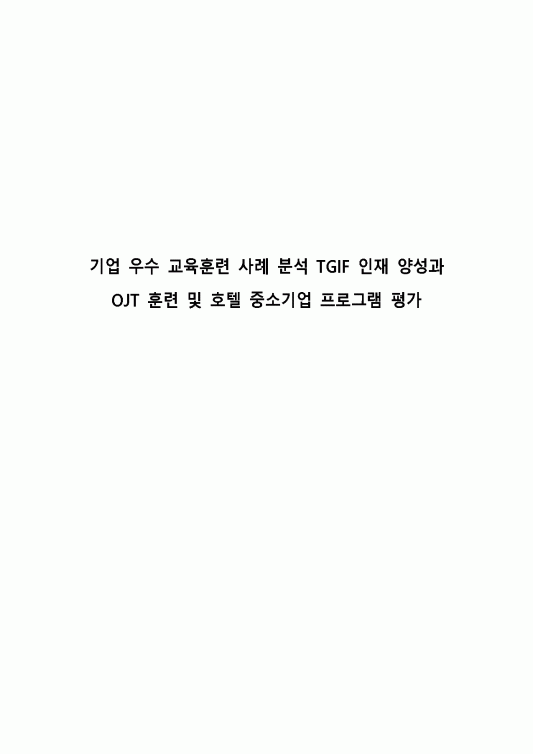 기업 우수 교육훈련 사례 분석 TGIF 인재 양성과 OJT 훈련 및 호텔 중소기업 프로그램 평가