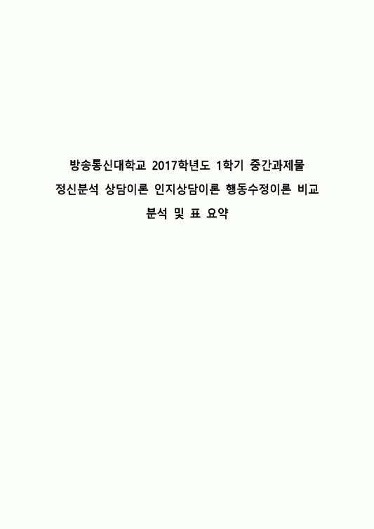 방송통신대학교 2017학년도 1학기 중간과제물 정신분석 상담이론 인지상담이론 행동수정이론 비교 분석 및 표 요약