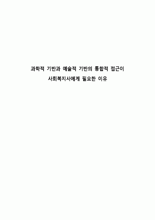 과학적 기반과 예술적 기반의 통합적 접근이 사회복지사에게 필요한 이유