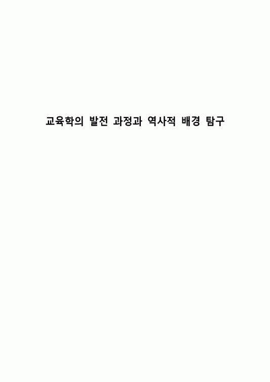 교육학의 발전 과정과 역사적 배경 탐구