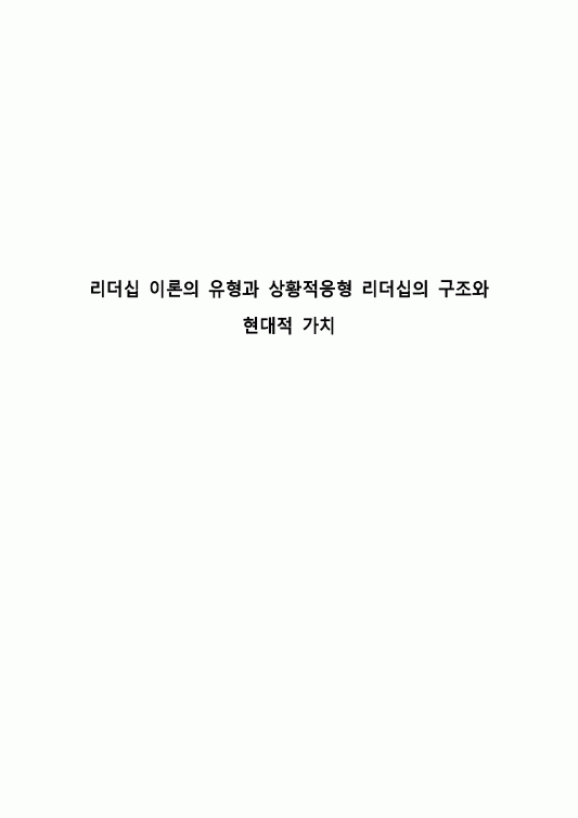 리더십 이론의 유형과 상황적응형 리더십의 구조와 현대적 가치