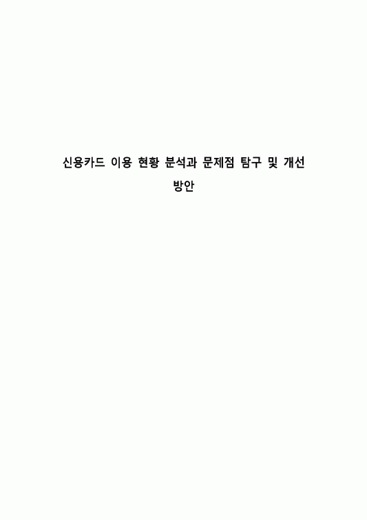 신용카드 이용 현황 분석과 문제점 탐구 및 개선 방안
