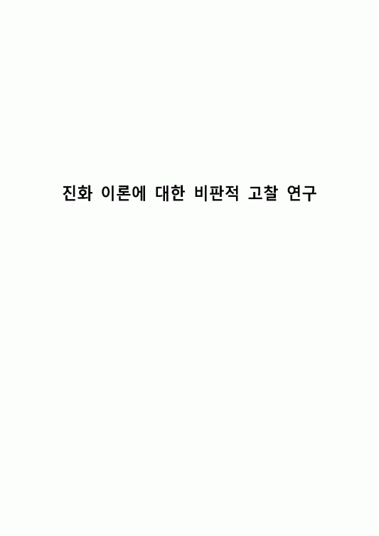 진화 이론에 대한 비판적 고찰 연구